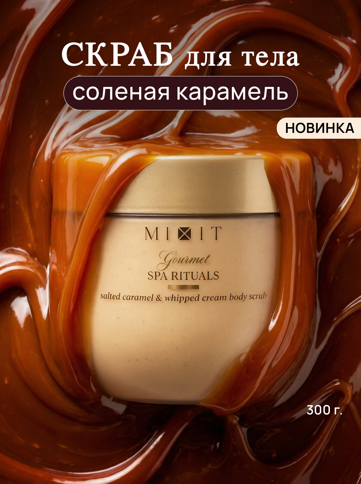 MIXIT Spa Rituals Gourmet Скраб для тела Соленая карамель, взбитые сливки, карибская ваниль, белый мускус 300 гр