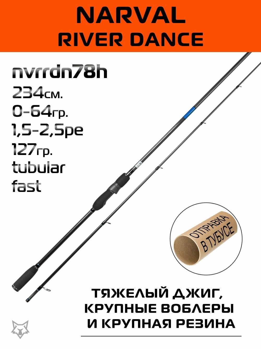 Спиннинг Narval Fishing River Dance 234см. 0-64гр. вес 127гр. fast / 78H