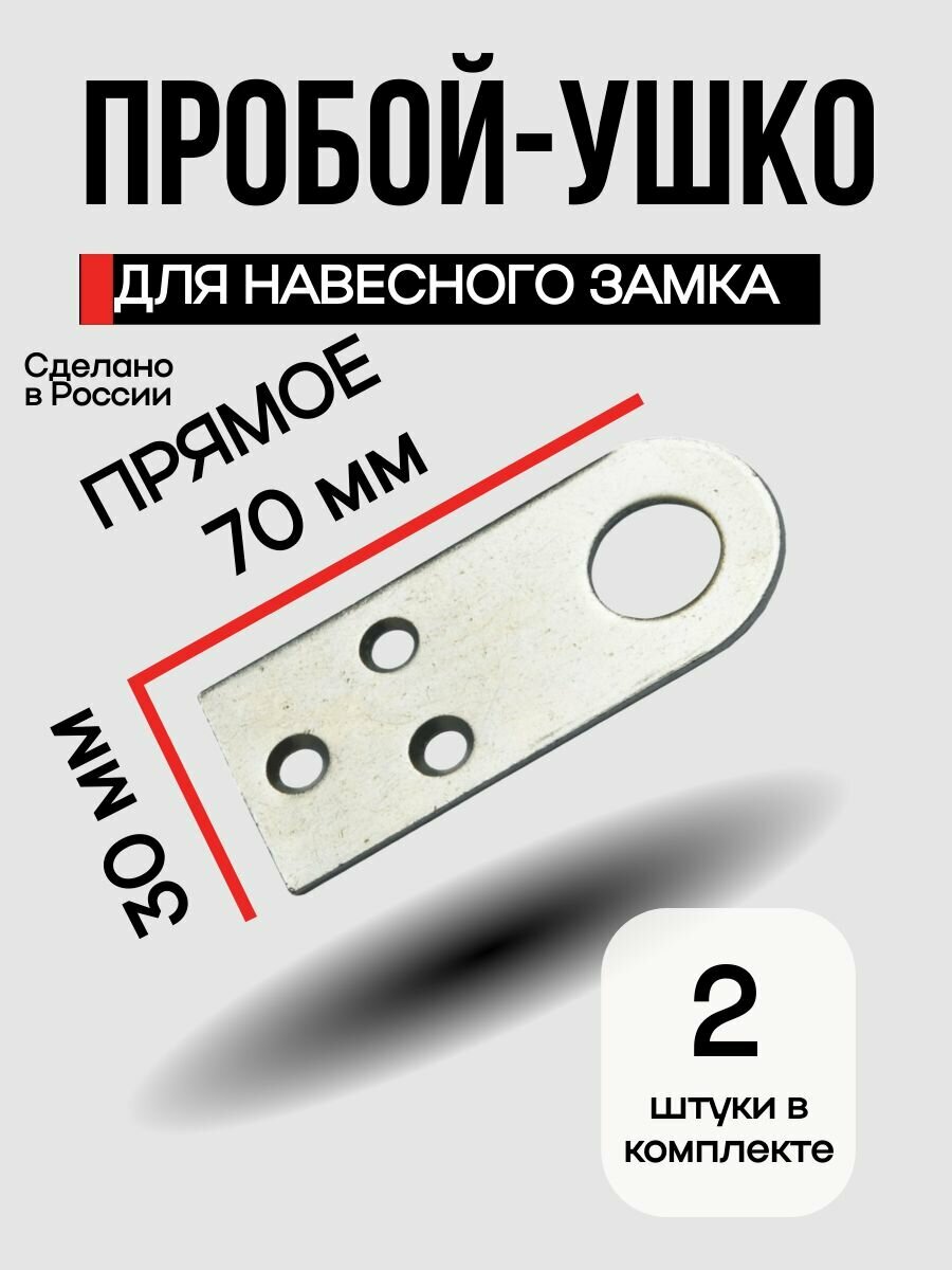 Проушина (пробой-ушко) для замка, прямое, размер 30*70 мм, оцинкованное
