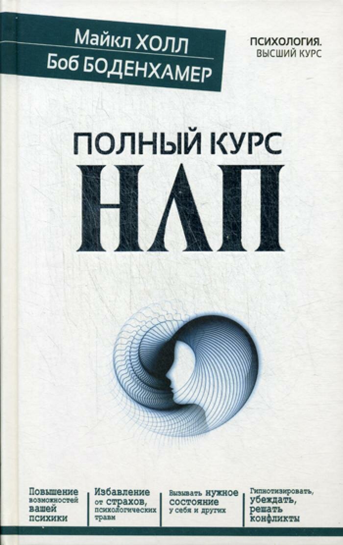 Полный курс НЛП. Боденхамер Б, Холл М.
