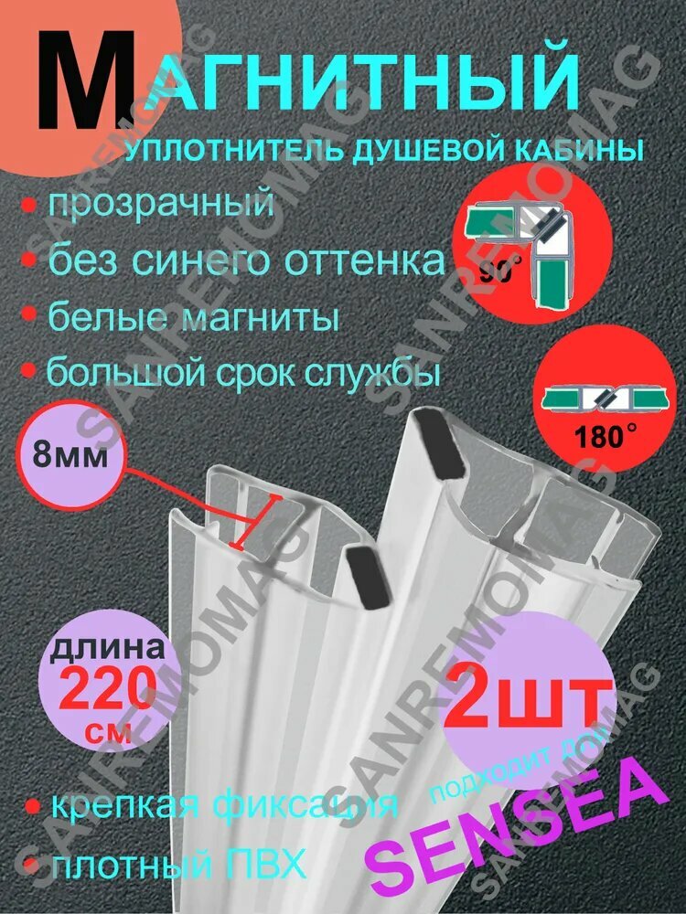 Уплотнитель двери душевой кабины магнитный 8мм, 2,2м (комплект 2шт) для SENSEA