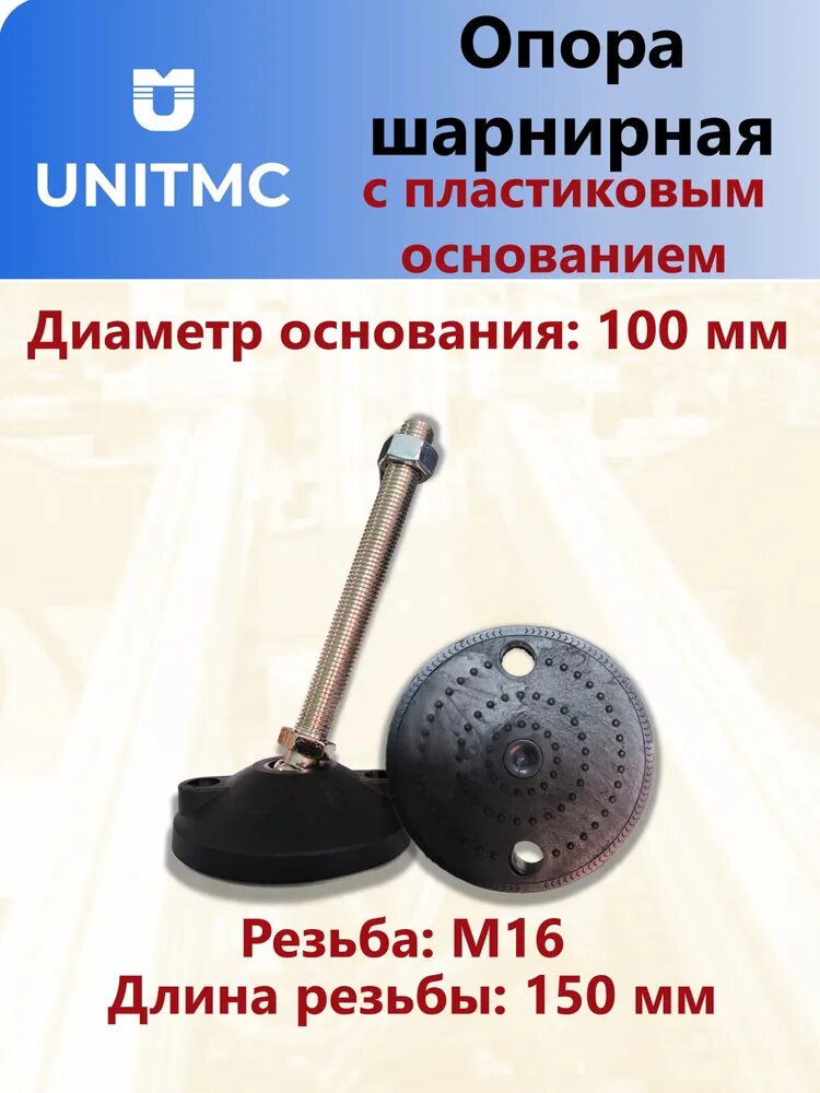 Опора шарнирная UnitMC регулируемая 400201 100хМ16х150 (Основание - РА66, винт - сталь)