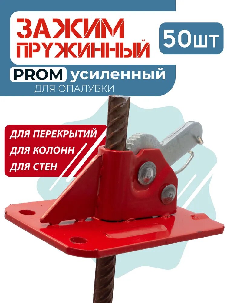 Пружинный зажим для опалубки PROM усиленный упаковка 50 шт.
