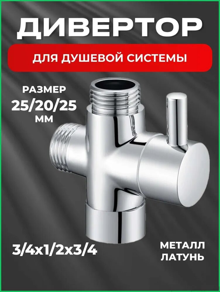Дивертор, переключатель для душа и душевой системы(тропический душ) и смесителя 3/4*1/2*3/4 , Немецкая ТехнологияFelix_electronix