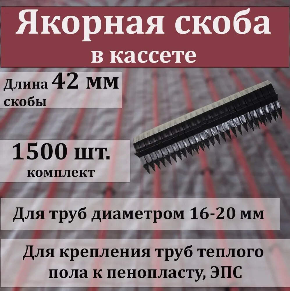 Якорная скоба для крепления теплого пола, 1500 шт, в ленте, d 16-20, черная, строительная, для монтажа водяного ТП к изоляционной плите (пенопласту, мату)