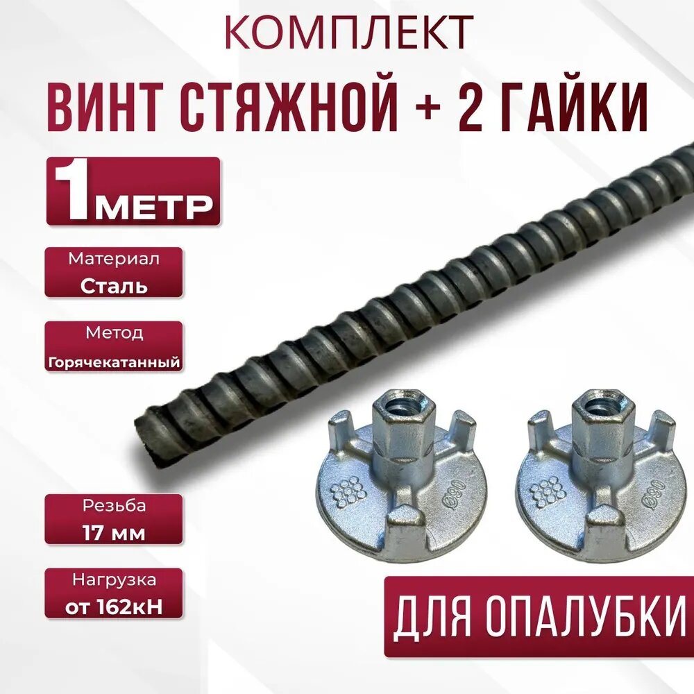 Комплект Винт для опалубки 1 метр, гайка штампованная 2 шт