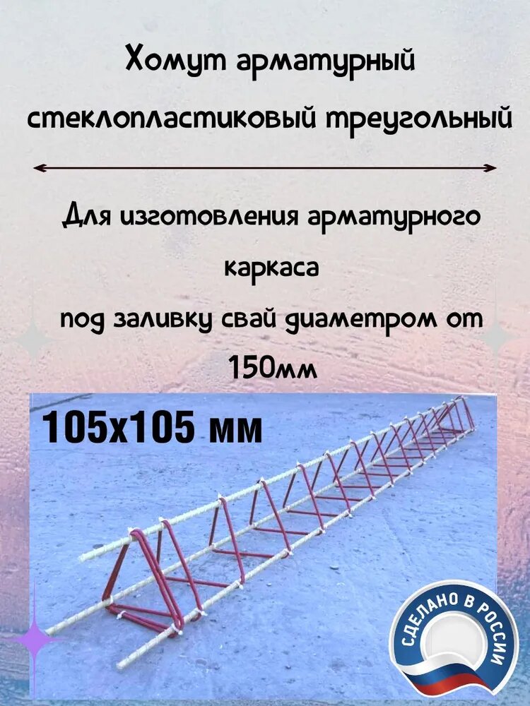 Хомут Арматурный треугольный для сваи (Пружина) 105х105 мм. Стеклопластиковый