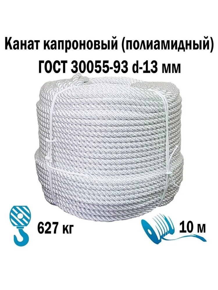 Канат полиамидный (капроновый) 3-х прядный d-13 мм моток 10 м "Мир Шнура"