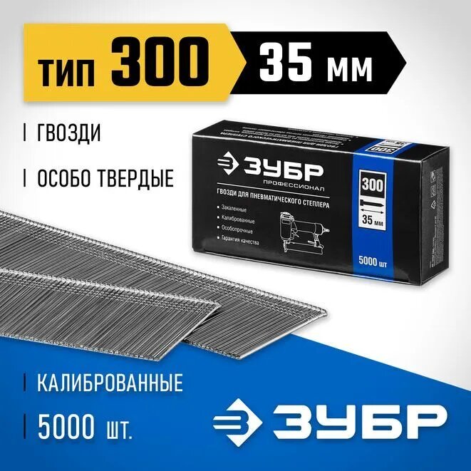 Особотвердые гвозди для нейлера ЗУБР тип 300, 35 мм, 5000 шт. 31830-35