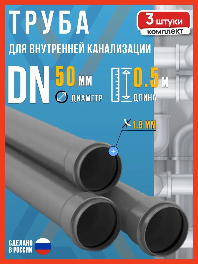 Труба канализационная 50 мм, 0.5 м, внутренняя, 3 шт / Политэк