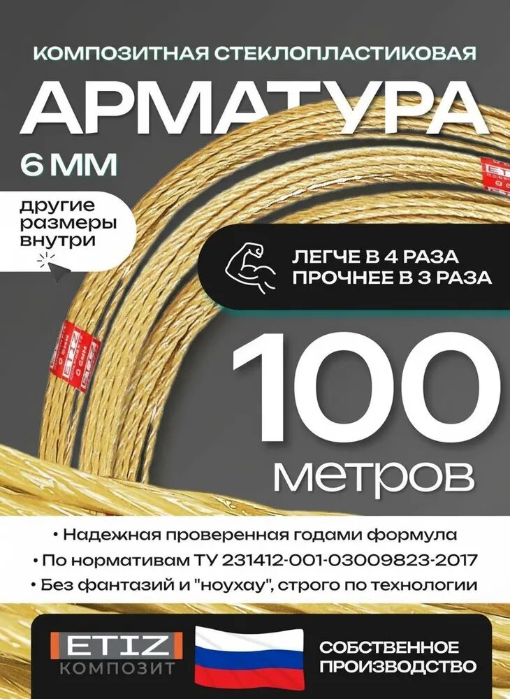 Арматура стеклопластиковая композитная 6мм бухта 100м беж ТУ, для фундамента, строительства, теплиц, арматура для дуг.