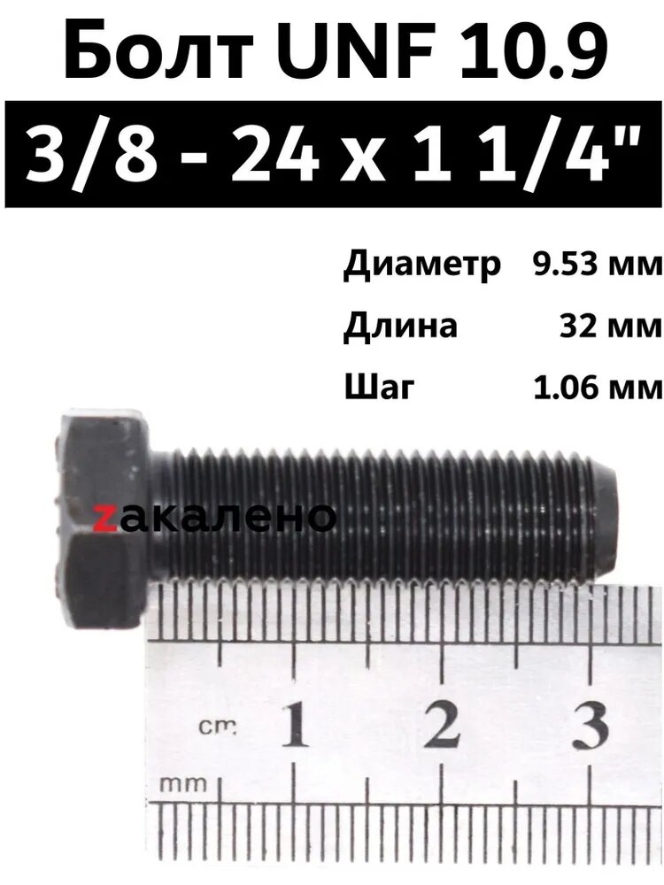 Болт 3/8 - 24 х 1 1/4 (32 мм) UNF DIN 933 10.9 мелкая дюймовая резьба