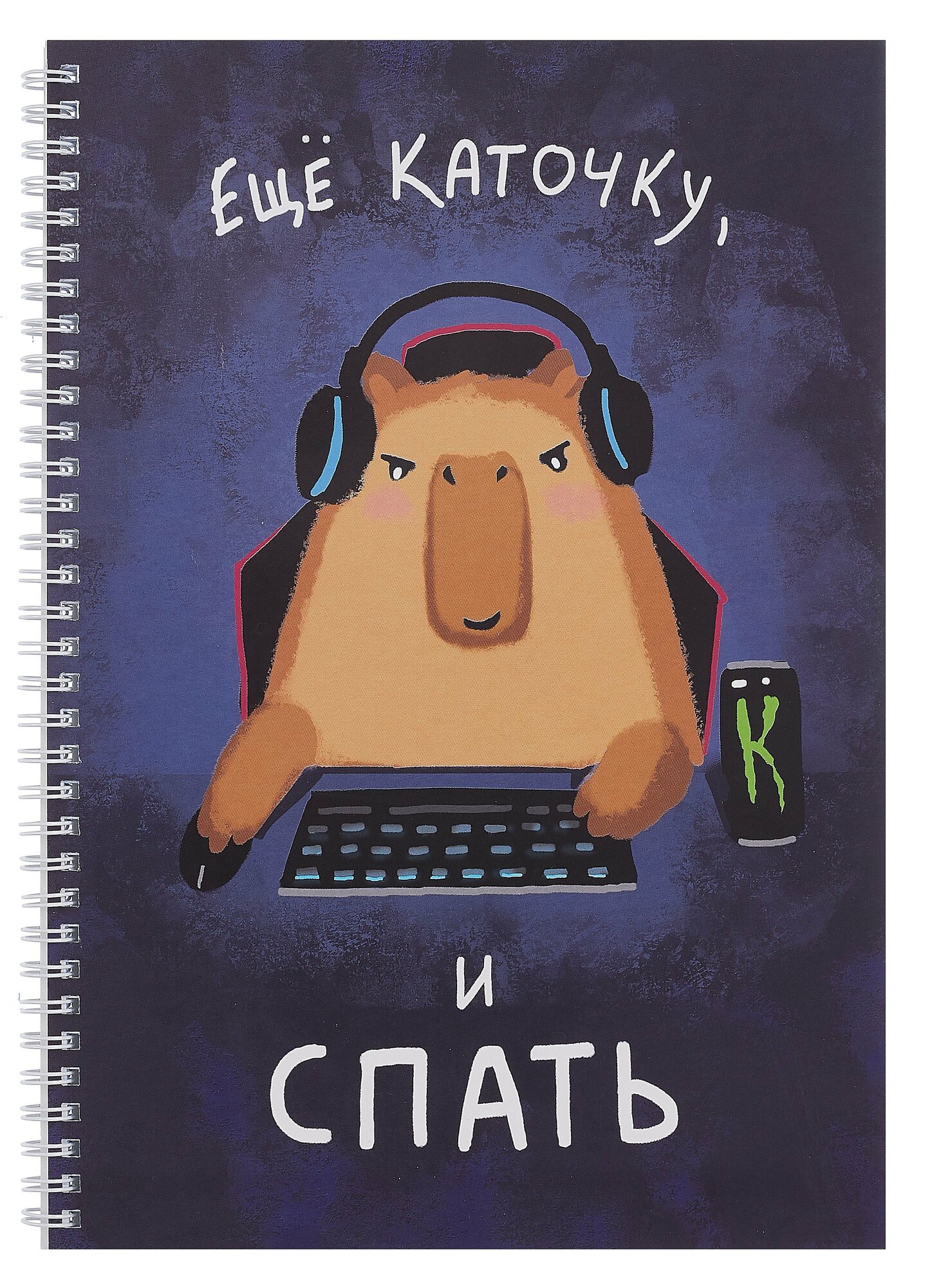 Тетрадь А4 80л кл. "Еще каточку, и спать" мел. картон, выб. лак, евроспираль, офсет