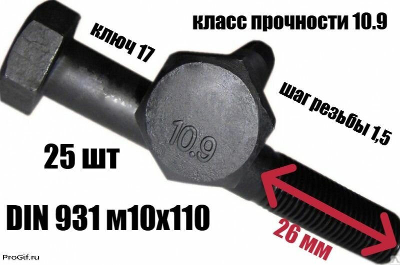Болт DIN931 М10х110 высокопрочный 10.9 25 шт.