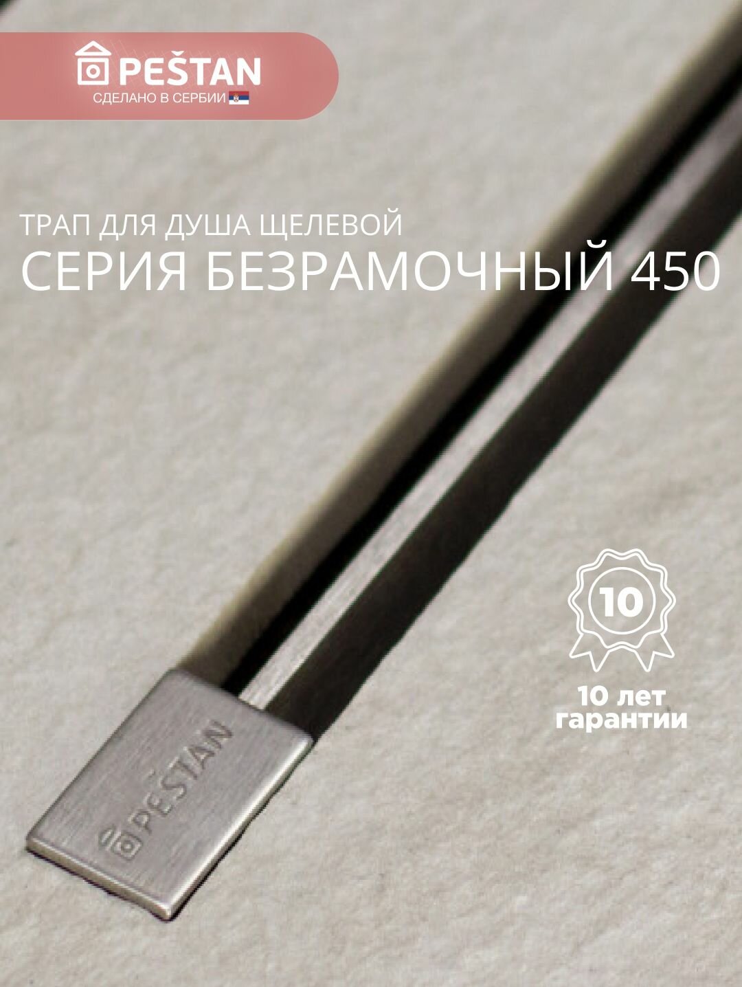 Трап для душа под плитку щелевой (душевой лоток) Pestan Confluo Слим лайн (Slim Line) 450