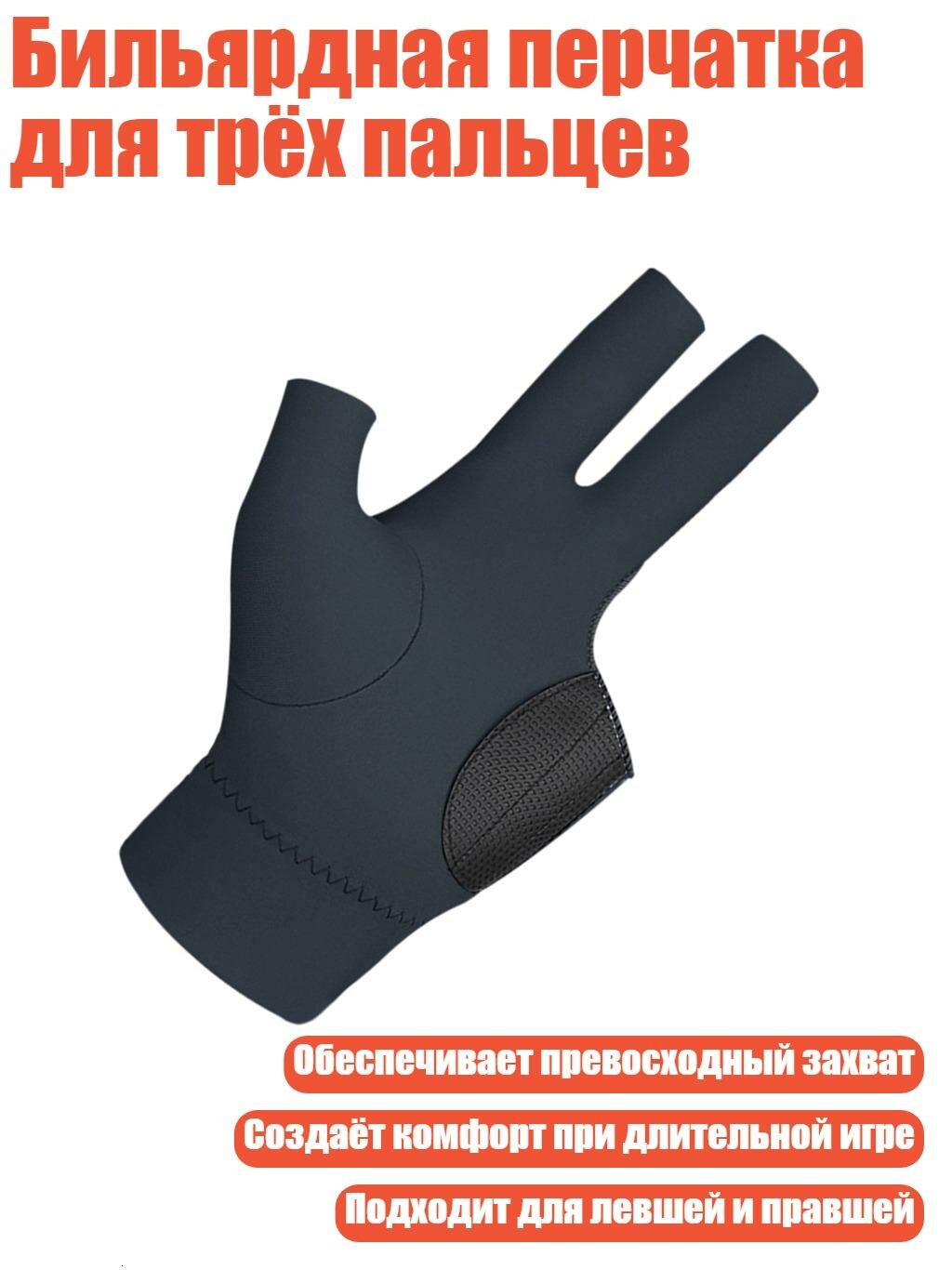 Бильярдная перчатка для трёх пальцев, Серая левая рука