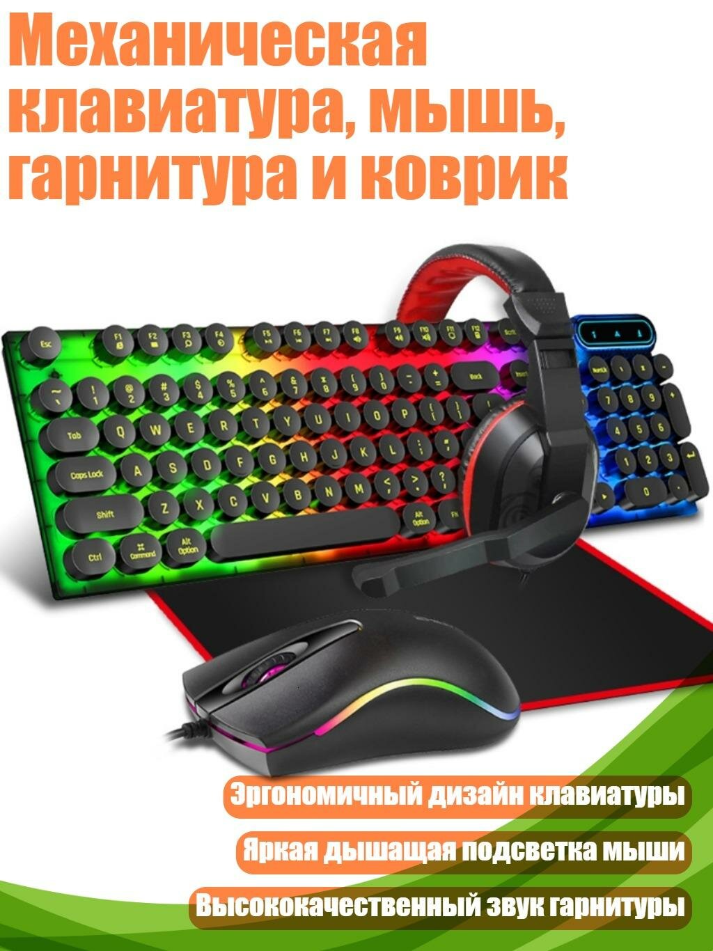 Механическая клавиатура, мышь, гарнитура и коврик, Черный