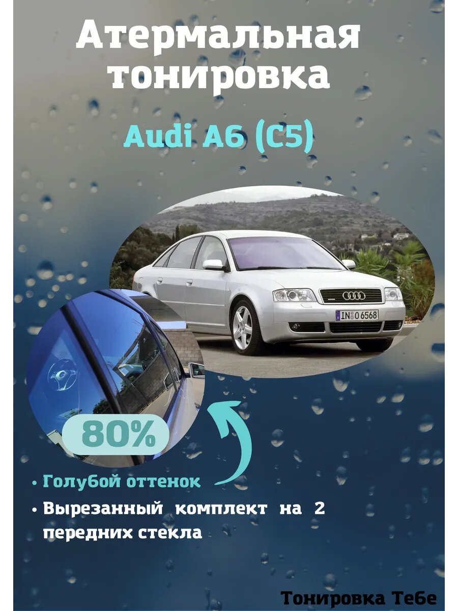 Термо тонир Audi a6 c5 80%