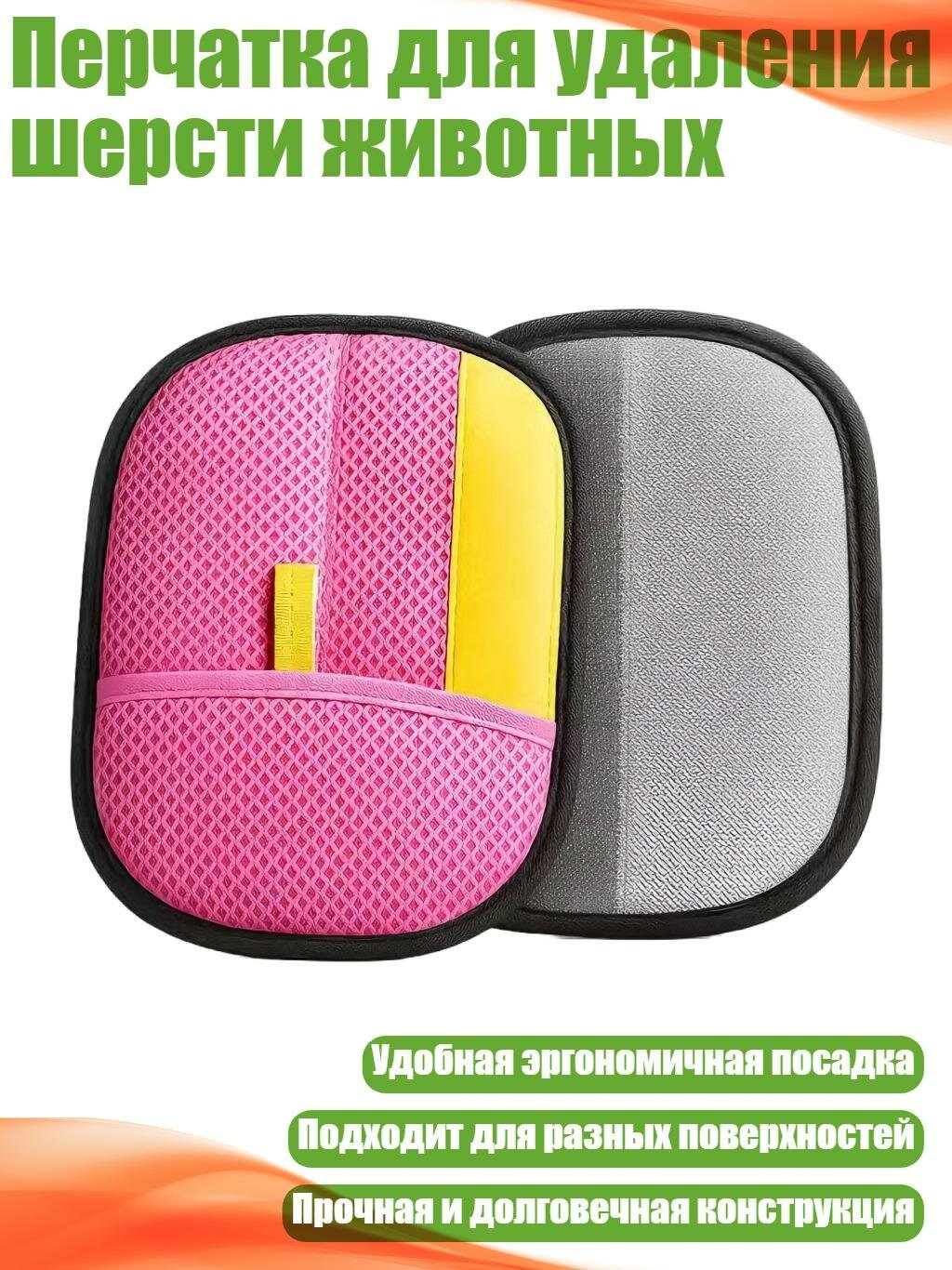 Перчатка для удаления шерсти животных, Розовый