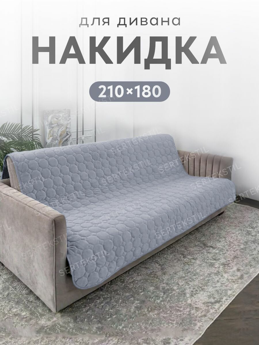 Накидка на диван 180х210 см. Дивандек от SERTEKSTIL.