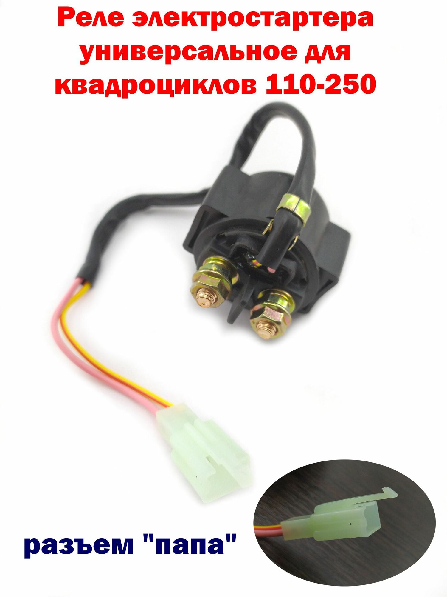 Реле электростартера универсальное для квадроциклов 110-250 - разъем папа