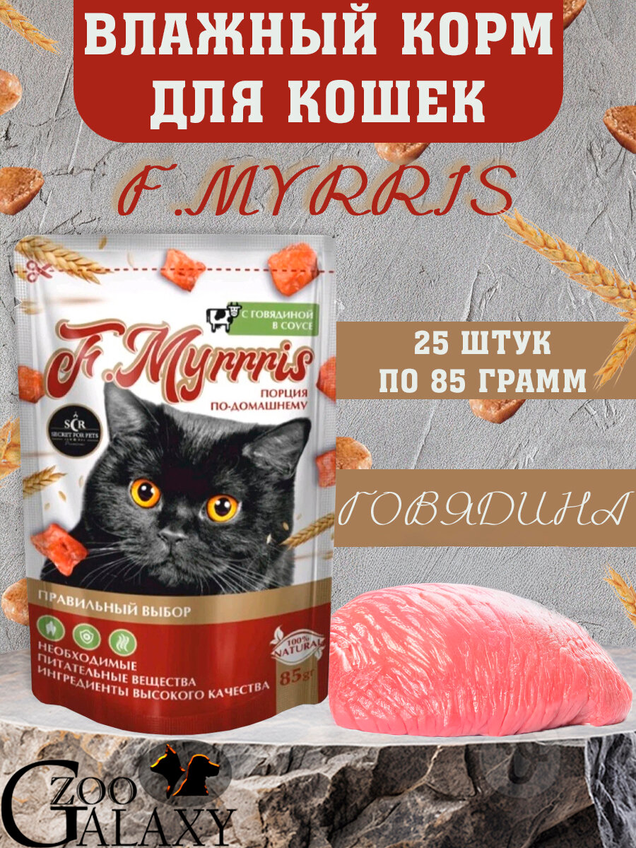 F.Myrrris корм для кошек с говядиной в соусе, 25х85 г