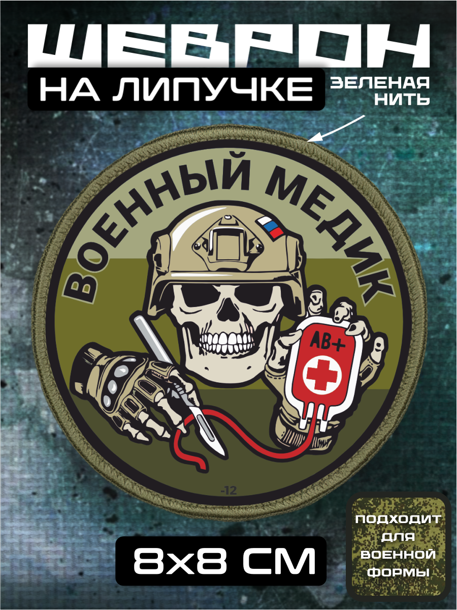 Шеврон на липучке военный медик врач