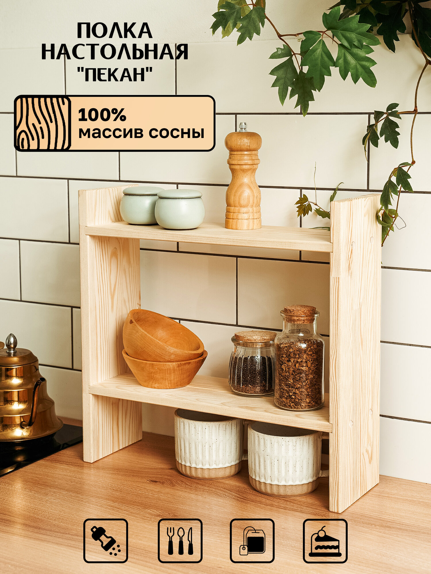 Настольная деревянная полка этажерка для кухни и рабочего пространства, 39.6*38.6*13 см