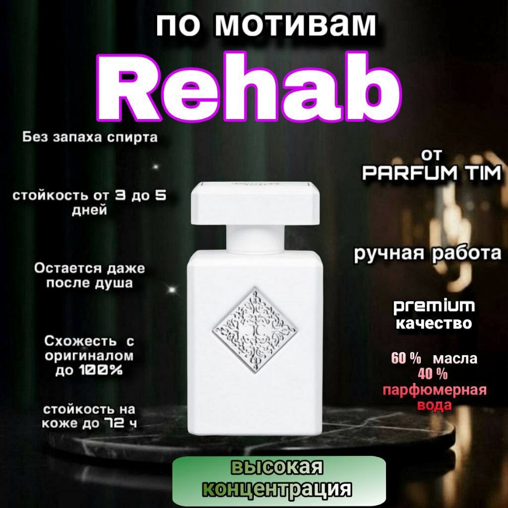 Духи концентрированные по мотивам Rehab Initio , (Спрей) , 20 мл стойкие и шлейфовые