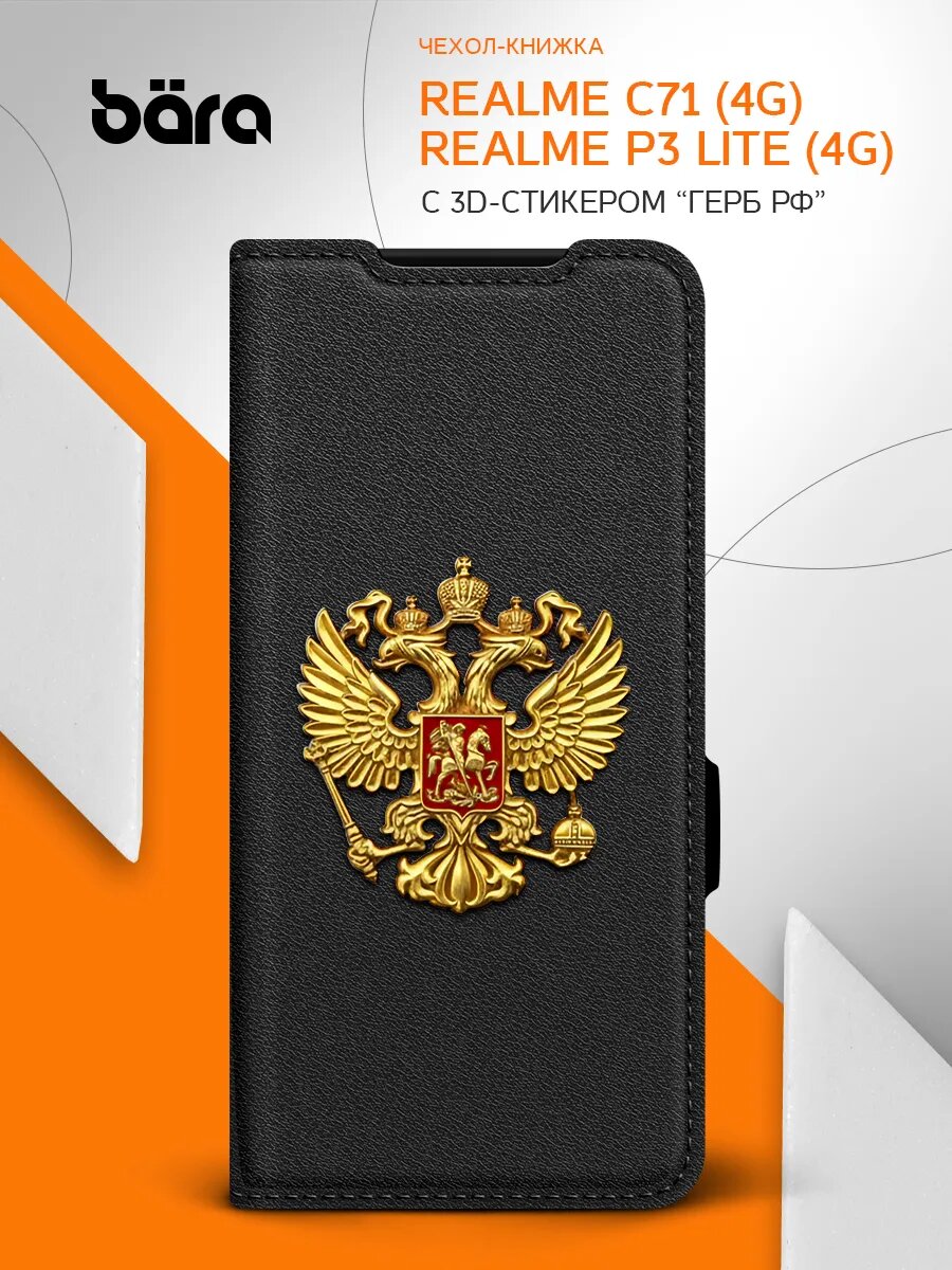 Чехол книжка на Realme C71 (4G)/P3 lite (4G) с гербом, защитный, кожаный, металлический