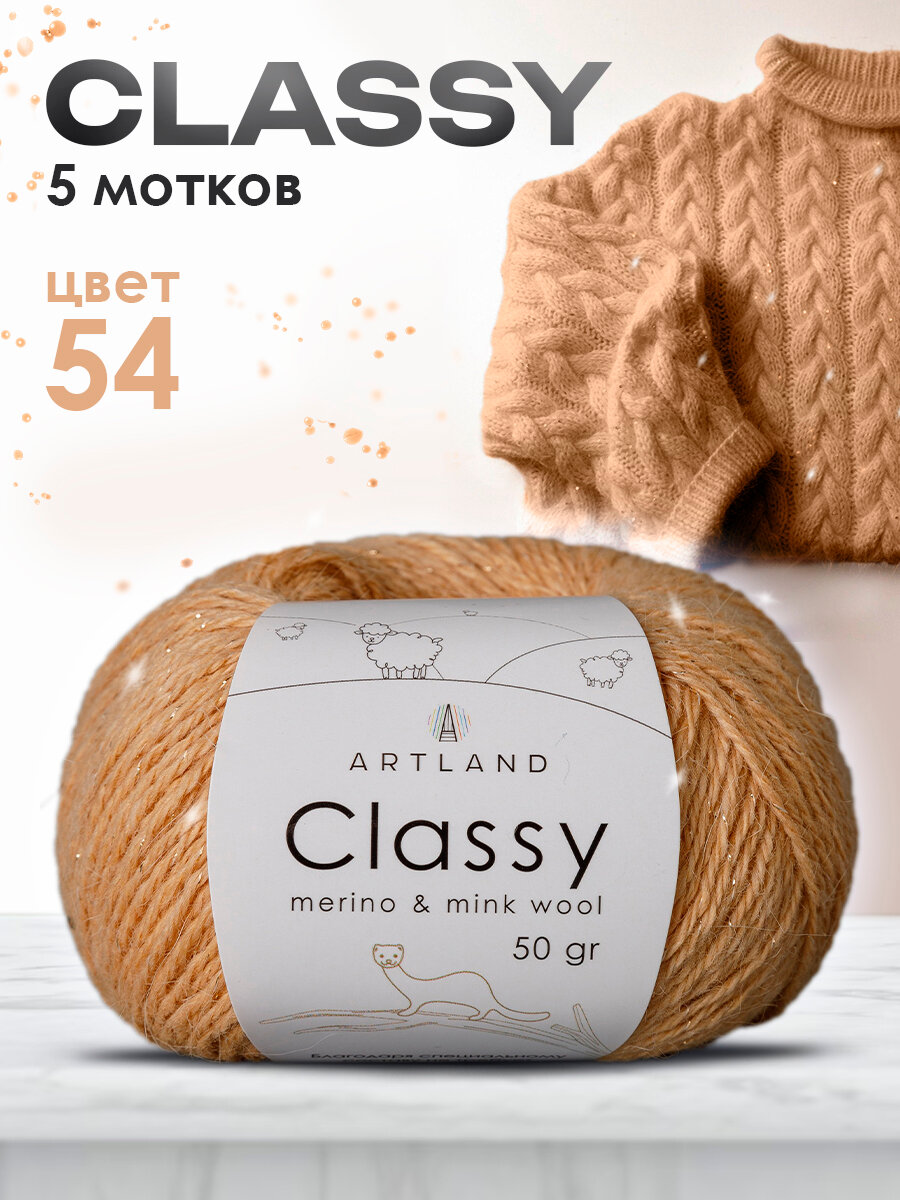 Пряжа для вязания Artland Classy с люрексом и микропайетками, 5 мотков (240 м, 50 гр), цвет 54 Песок