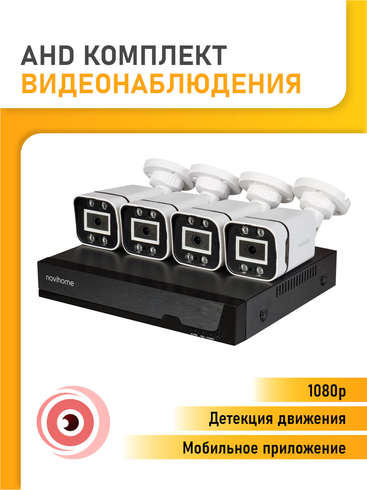 Комплект видеонаблюдения AHD 4 аналоговые уличные камеры IP66 Novihome Pollux