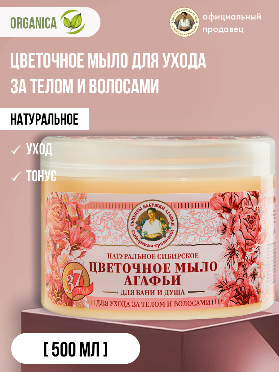 Рецепты бабушки Агафьи Мыло для бани цветочное для волос и тела густое 500 мл