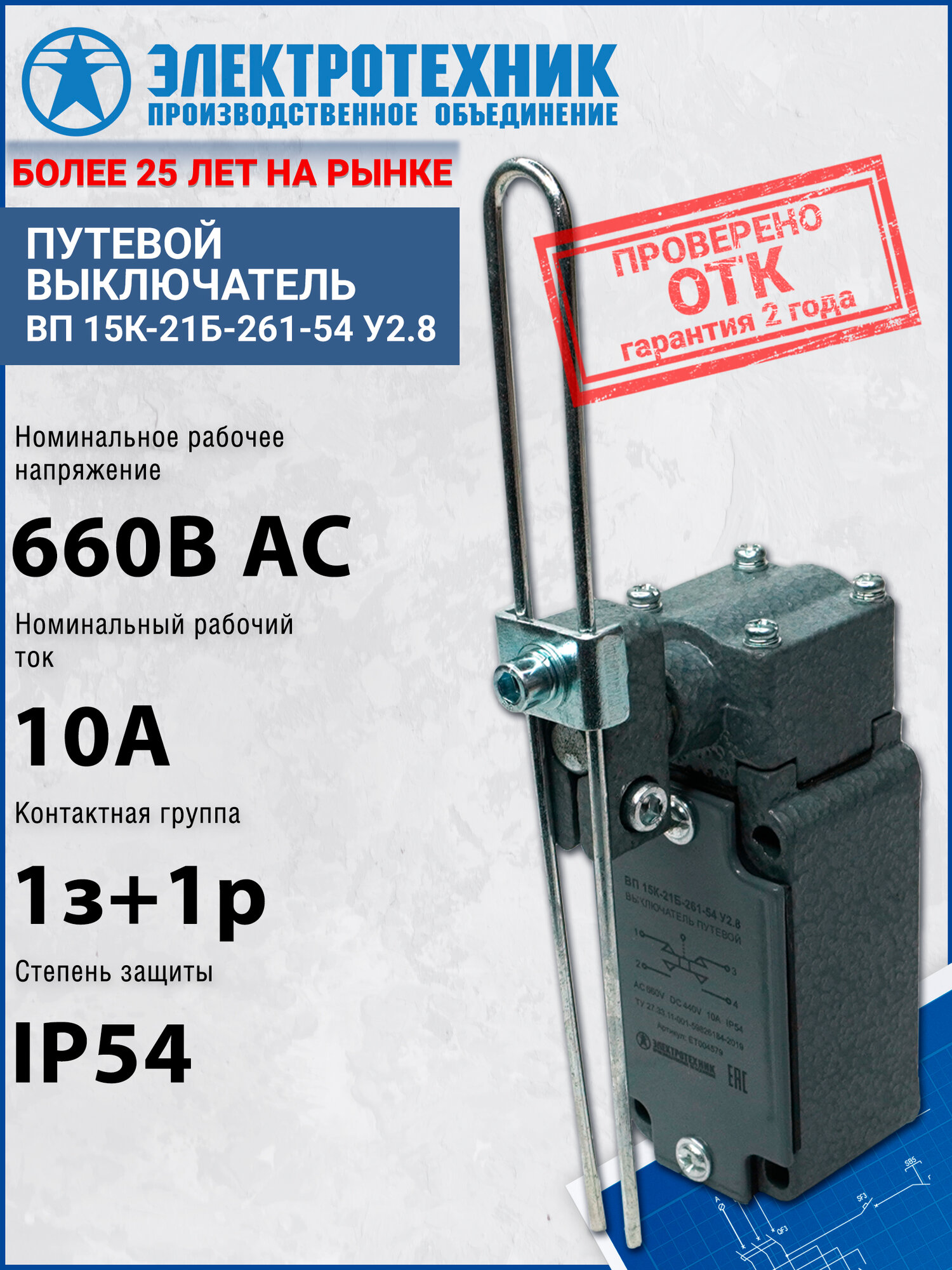 Путевой выключатель Электротехник ВП 15К-21Б-261-54 У2.8, рычаг, регулируемый по длине, прямого действия, IP54,
