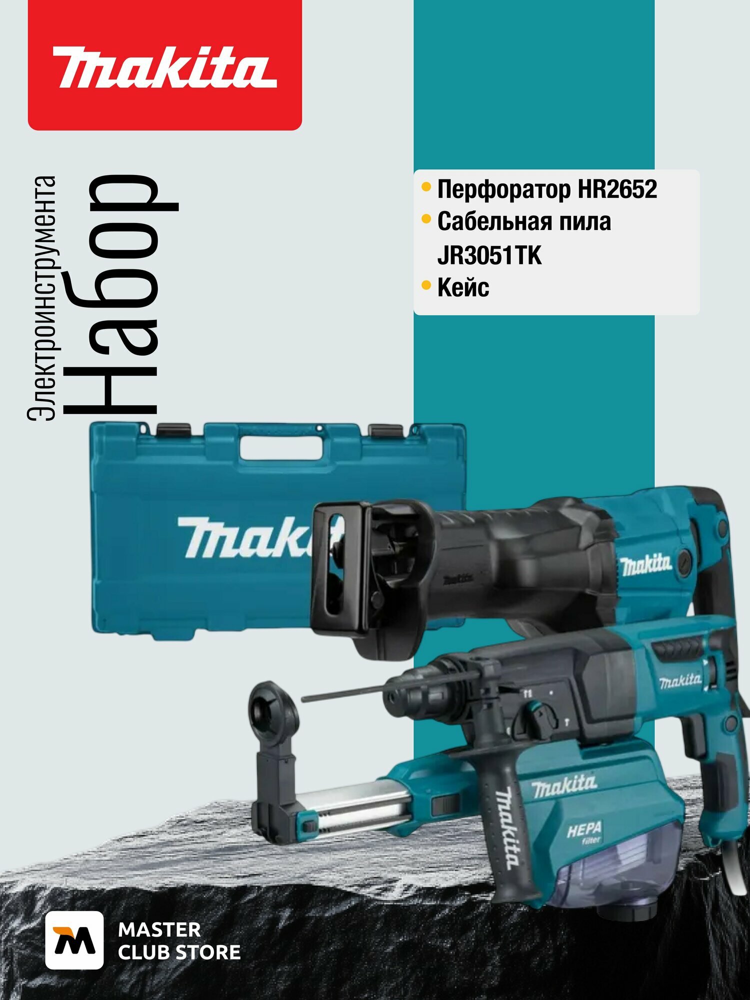 Набор электроинструмента Makita: перфоратор HR2652 + сабельная пила JR3051TK (ACSET-40)