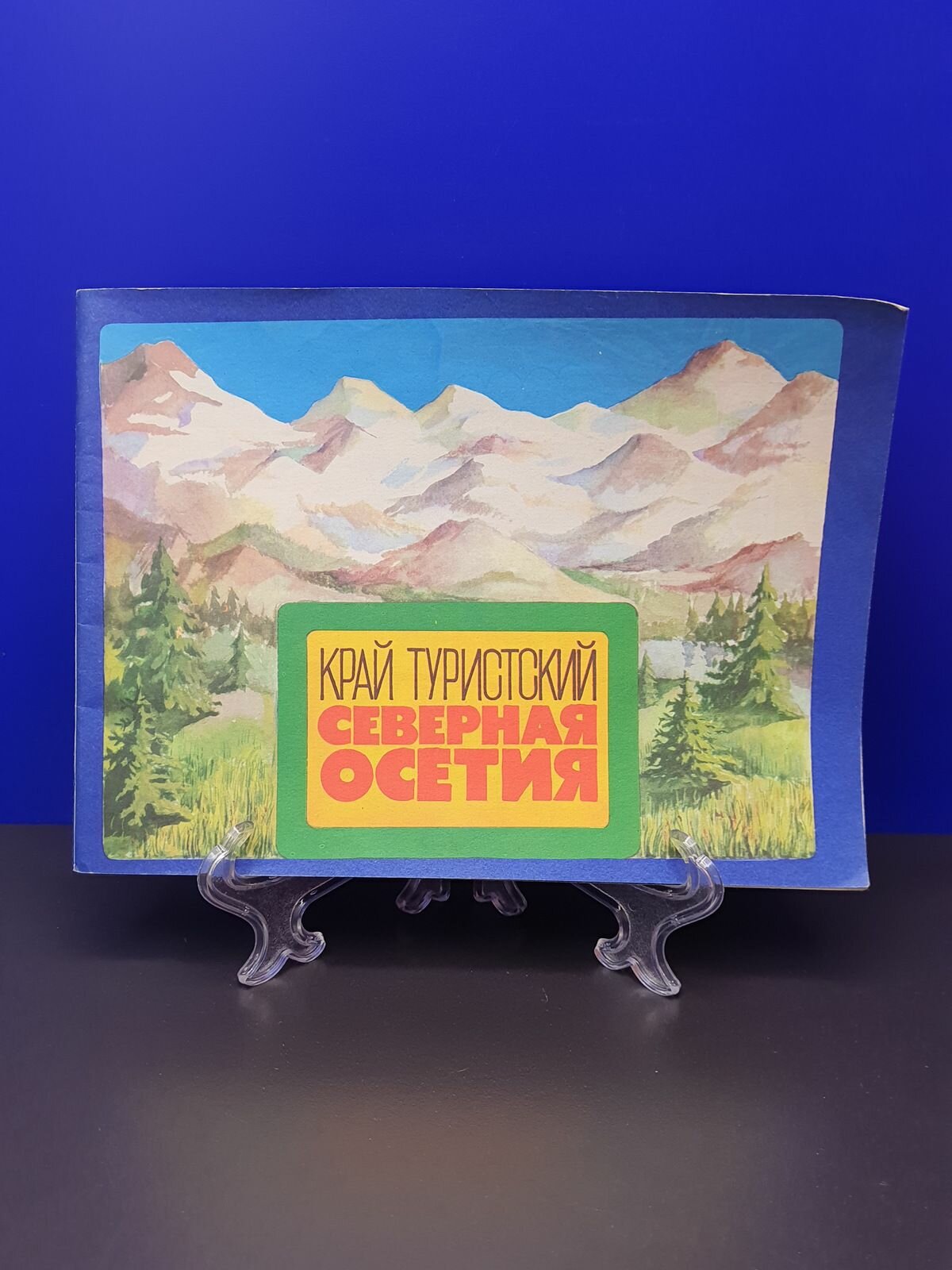 Край туристический. Северная Осетия. 1977г.
