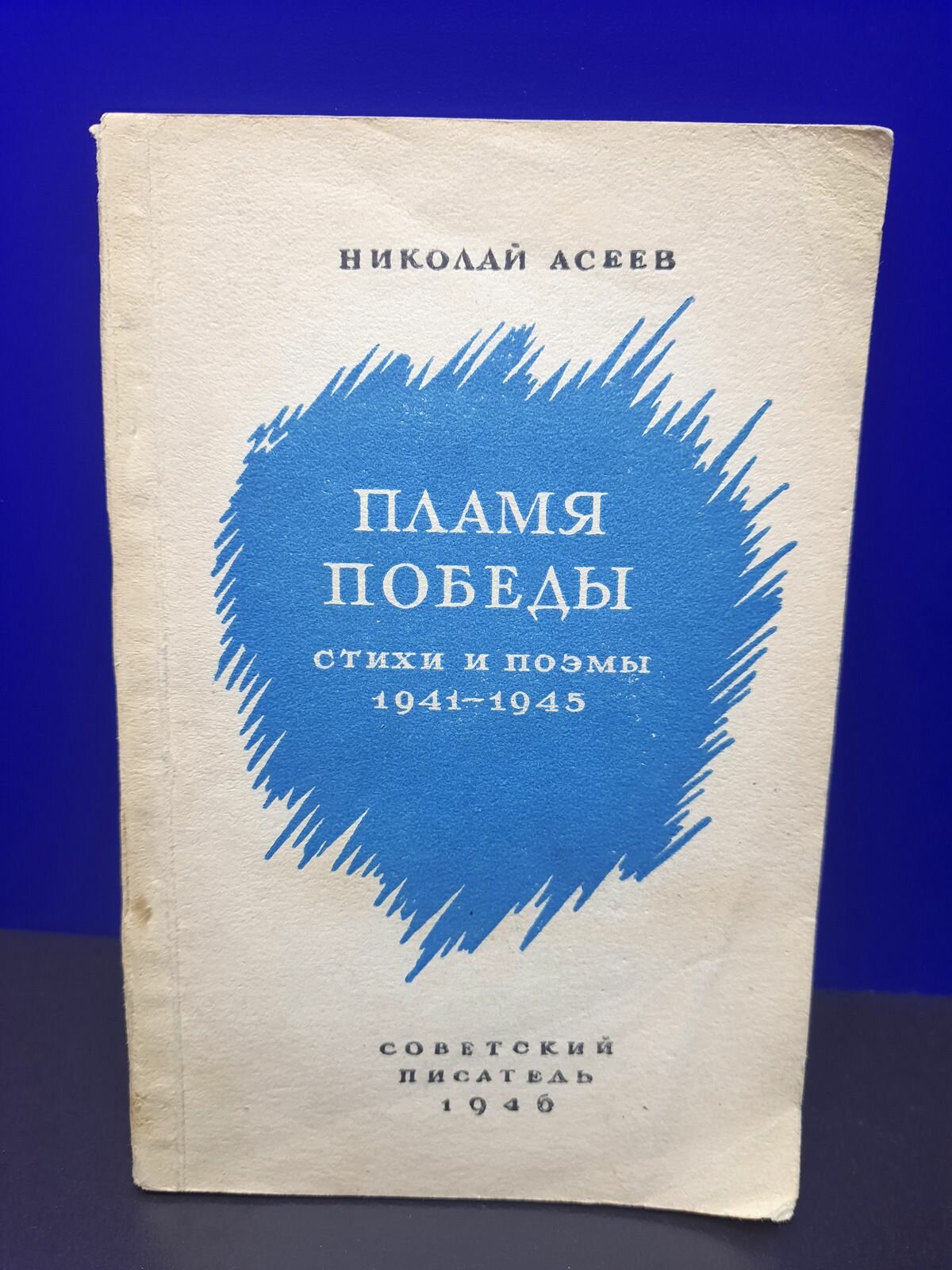 Пламя победы: стихи и поэмы 1941-1945