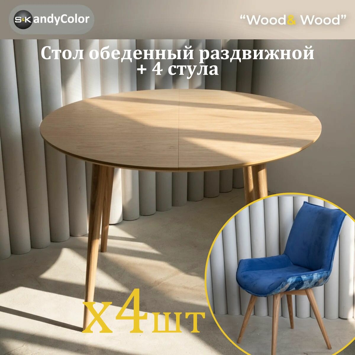 Обеденная группа, стол кухонный раздвижной круглый 100 см и стулья для кухни комплект 4 шт SKandyColor