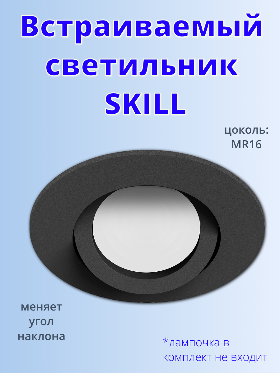 ЕКС светильник встраиваемый МР16 SKILL круг черный 90 на 90 скилл