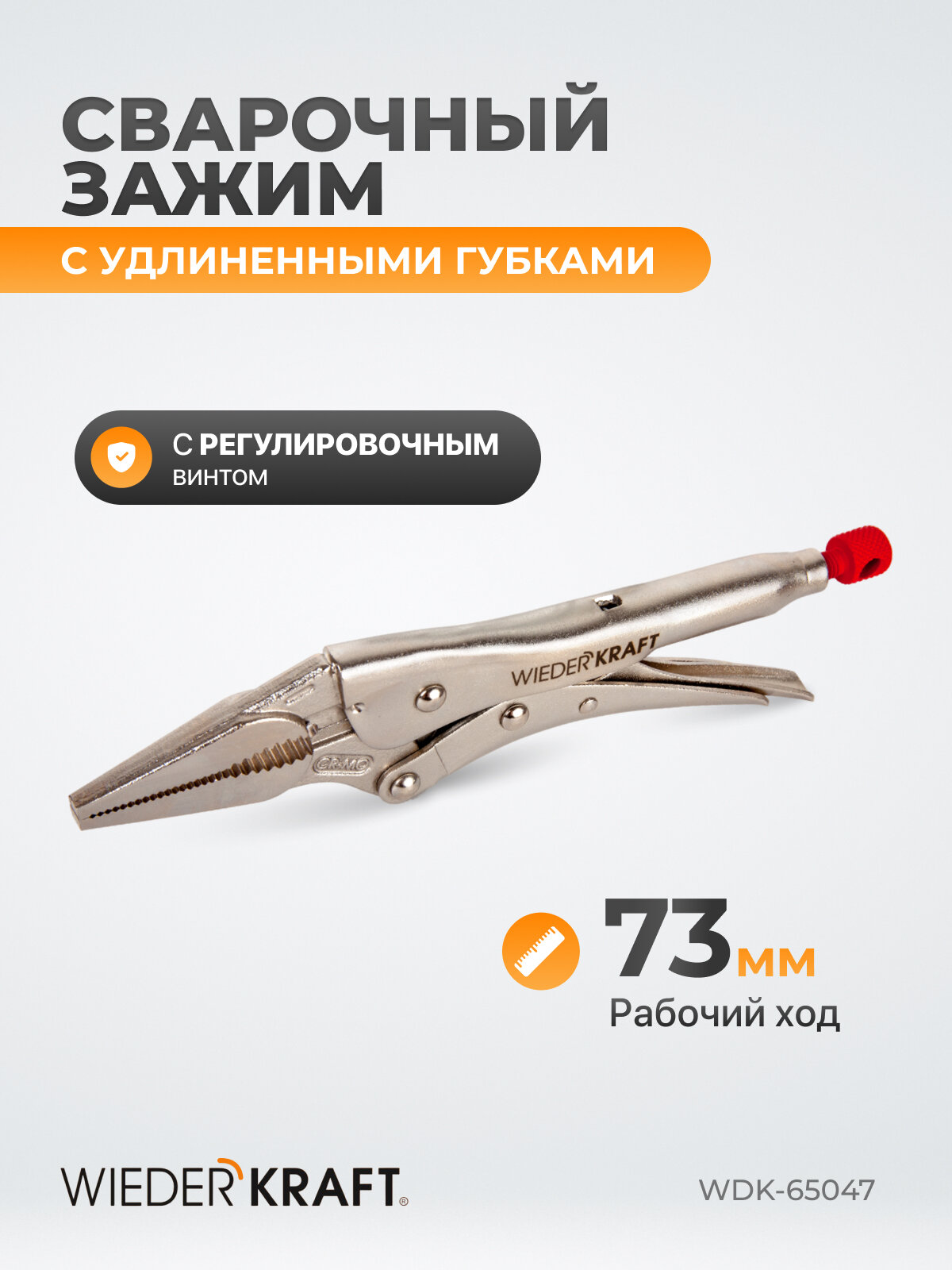 Зажимные клещи регулируемые с фиксатором, с удлиненными губками (9"/225 мм) WDK-65047
