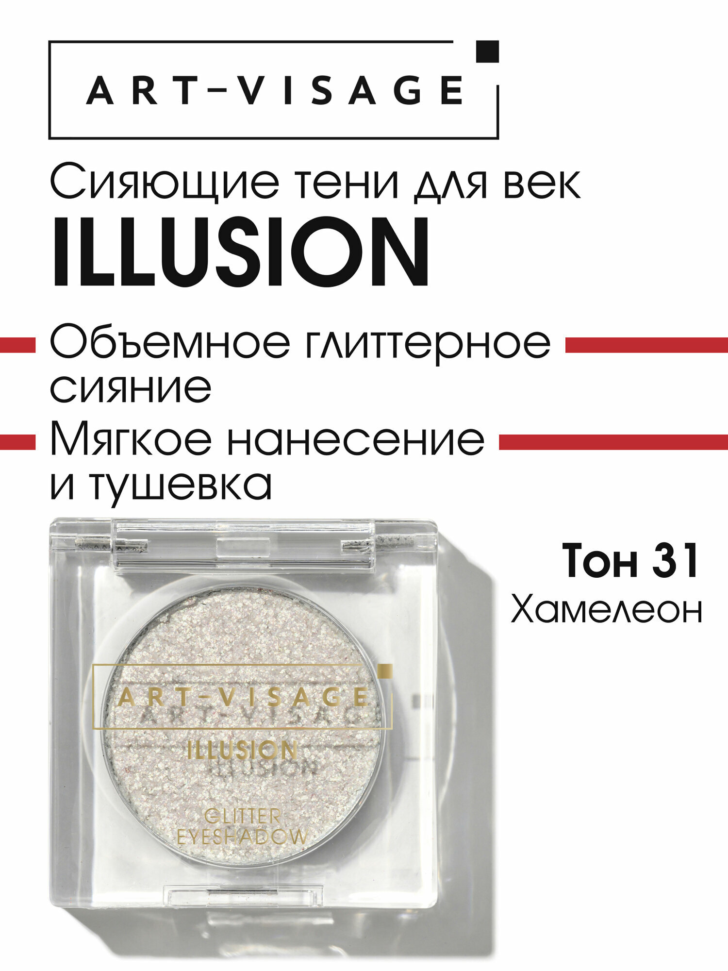 ART-VISAGE Тени для век сияющие "ILLUSION", 1,9 г, 31 хамелеон