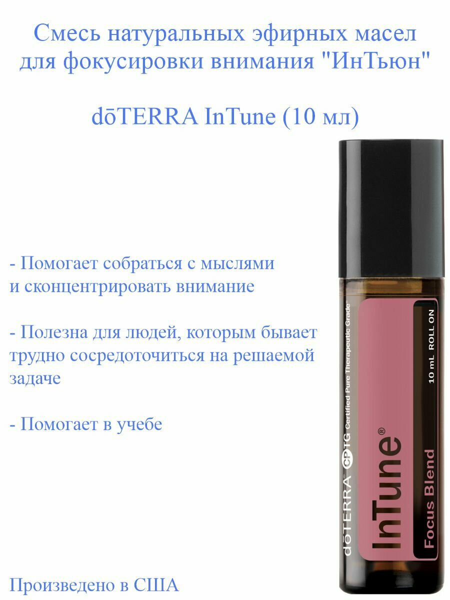 Смесь эфирных масел для фокусировки внимания ИнТьюн doTERRA InTune, пр-во США doTERRA, 10 мл