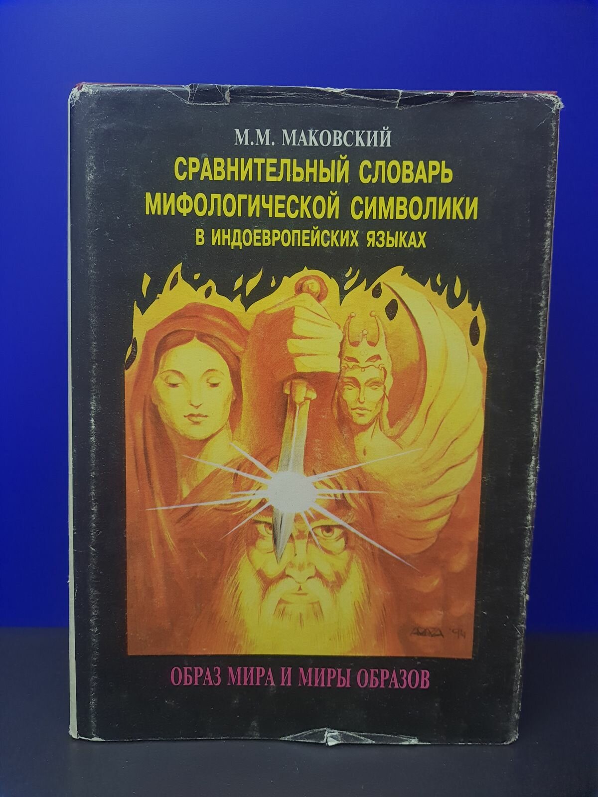 Сравнительный словарь мифологической символики в индоевропеских языках. Образ мира и миры образов