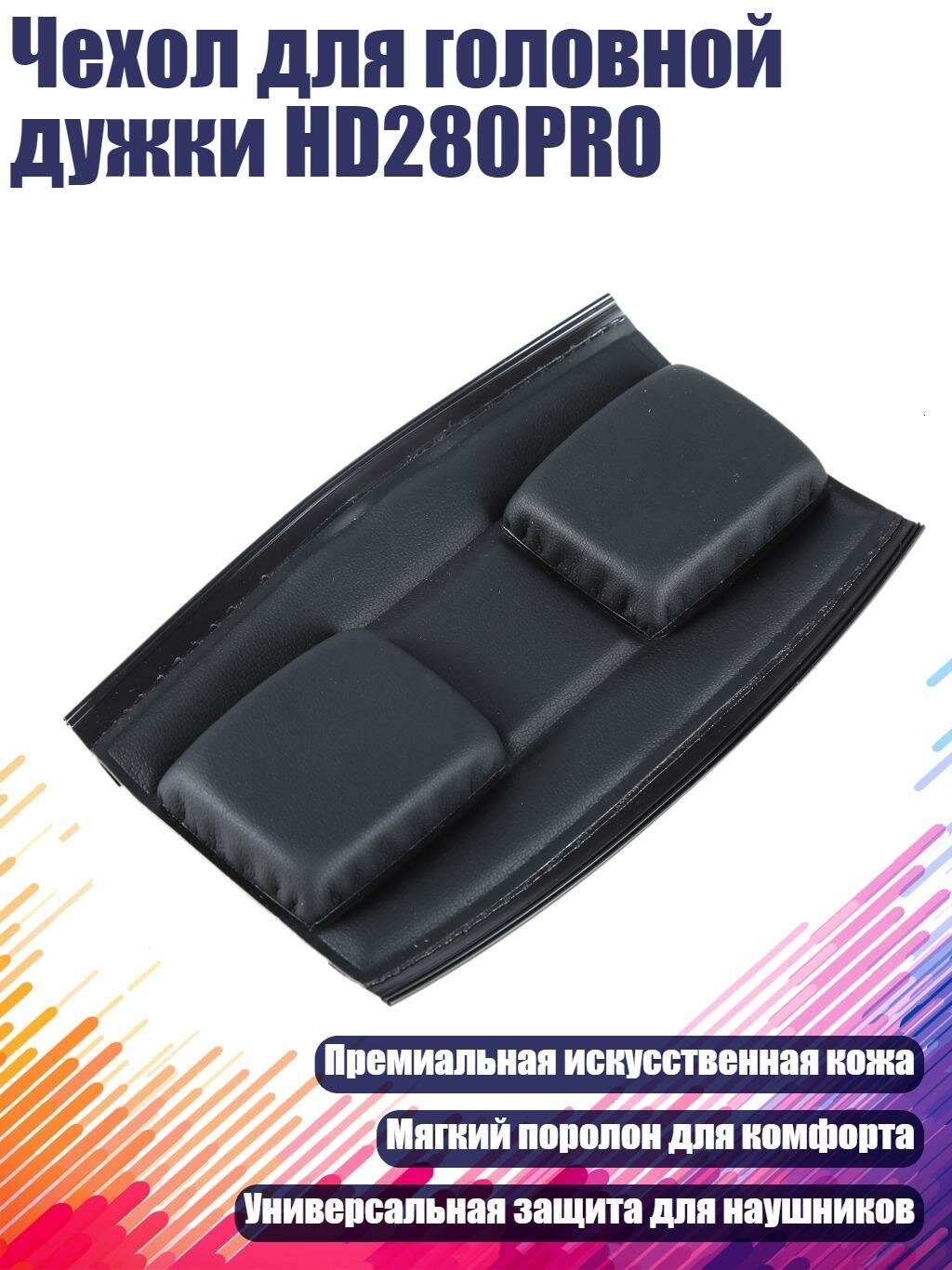 Чехол для головной дужки HD280PRO