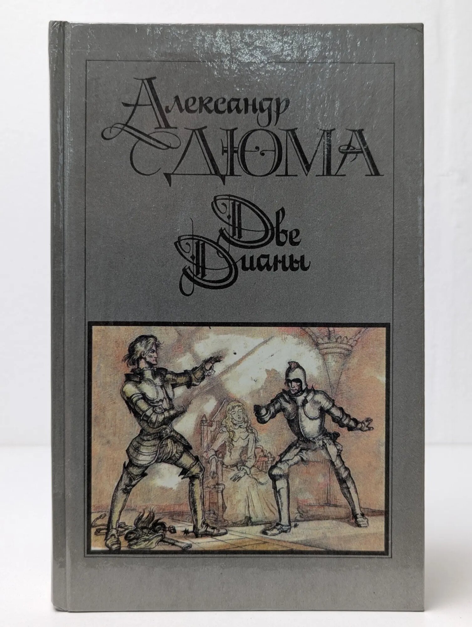 Две Дианы Дюма Александр 1990