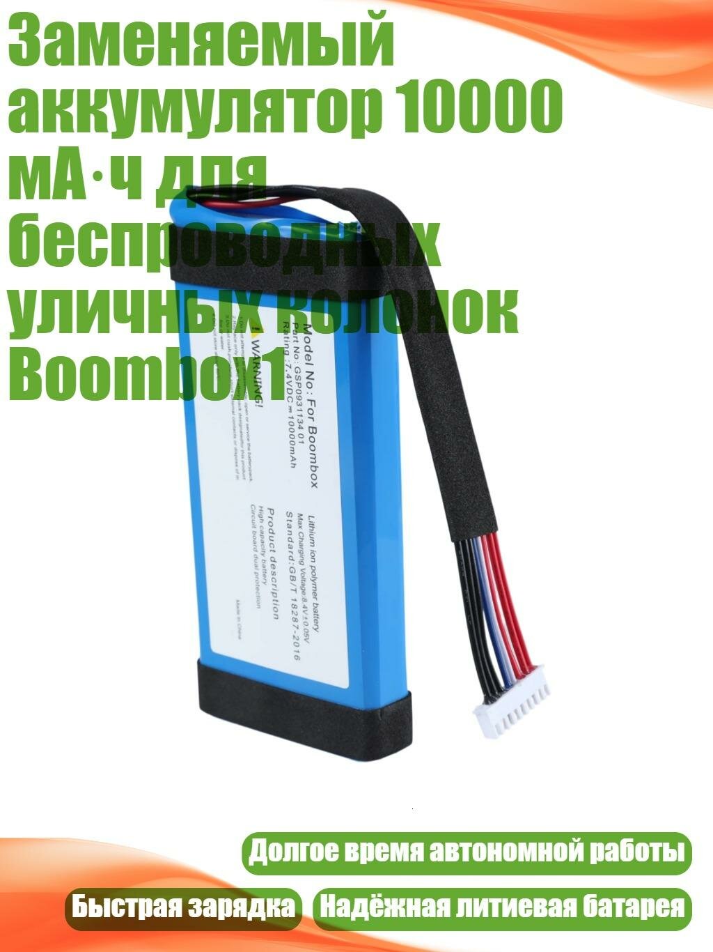 Заменяемый аккумулятор 10000 мА·ч для беспроводных уличных колонок Boombox1
