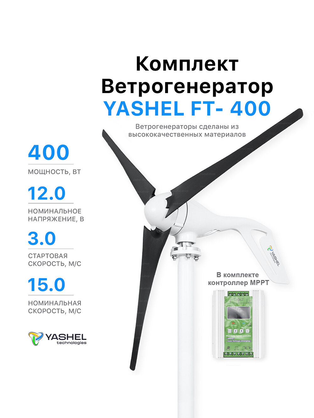 Комплект Ветрогенератор 400 Вт + Гибридный контроллер 12/24В 500Вт MPPT
