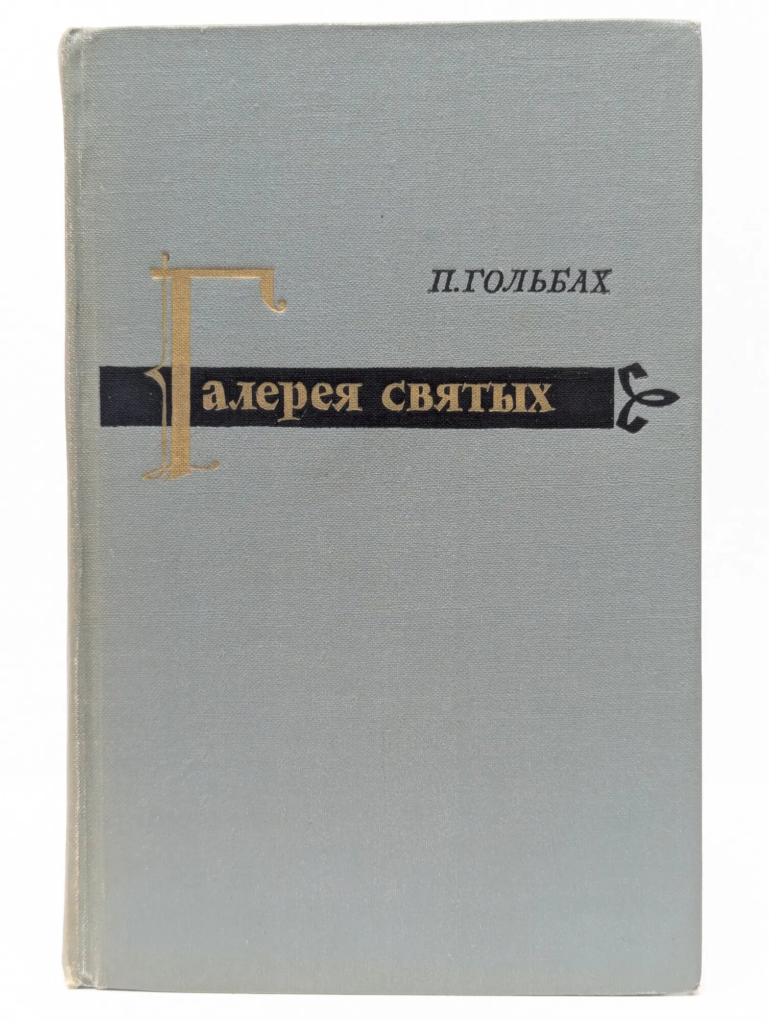 Галерея святых Гольбах Поль Анри 1962