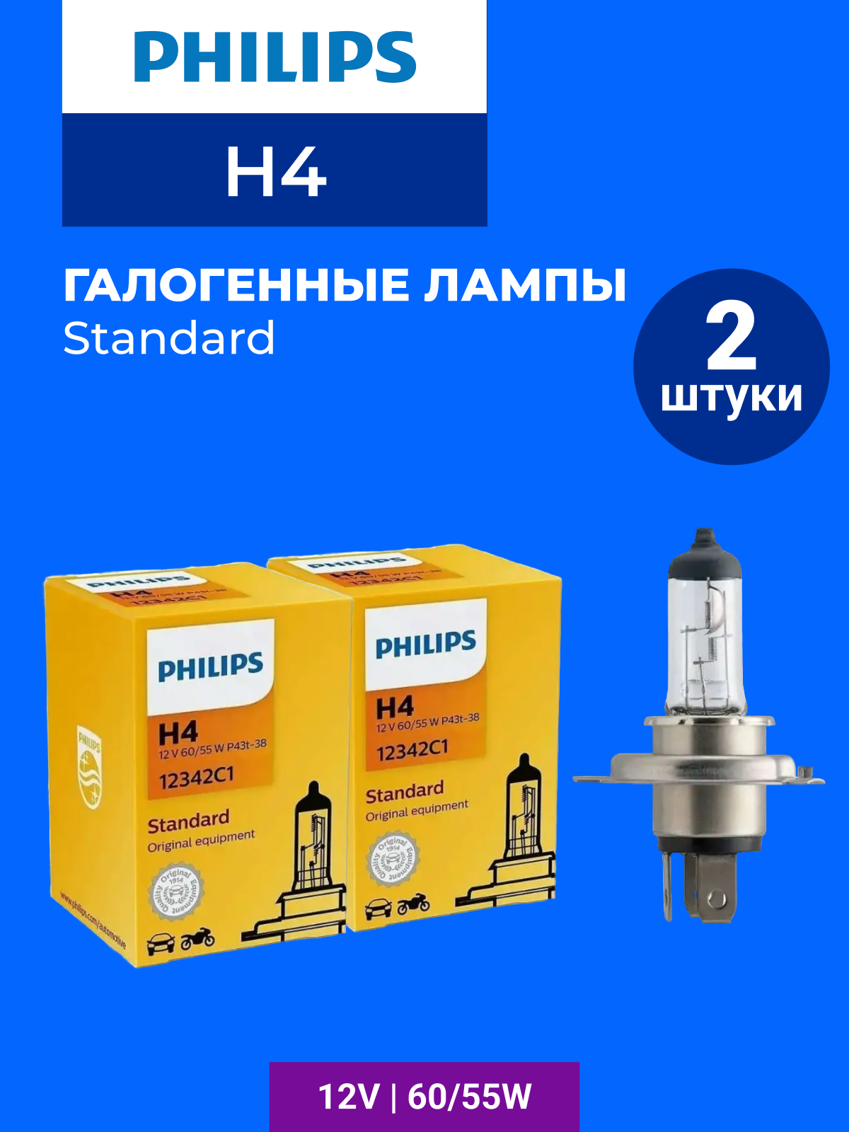 Галогеновые лампы Philips H4 Vision Standard 12 В 60 Вт 12342C1
