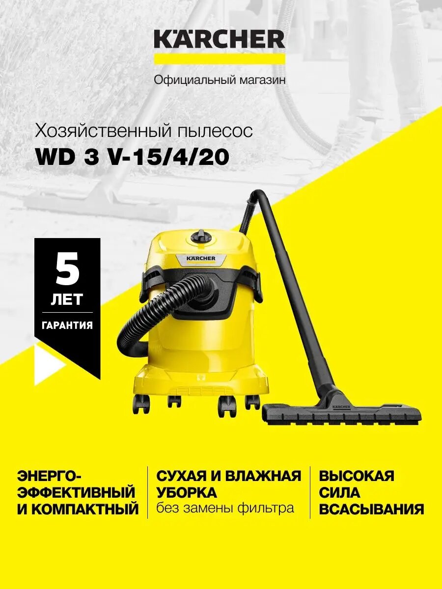 Хозяйственный пылесос Karcher WD 3 V-15/4/20 (1.628-104.0) для сбора сухого и влажного мусора